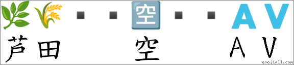 “芦田 空 AV”转爲Emoji表情符号 | 《成语典》📘